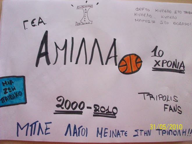 ΑΜΙΛΛΑ ΤΡΙΠΟΛΗΣ 2000: Η ΓΥΝΑΙΚΕΙΑ ΟΜΑΔΑ ΜΠΑΣΚΕΤ